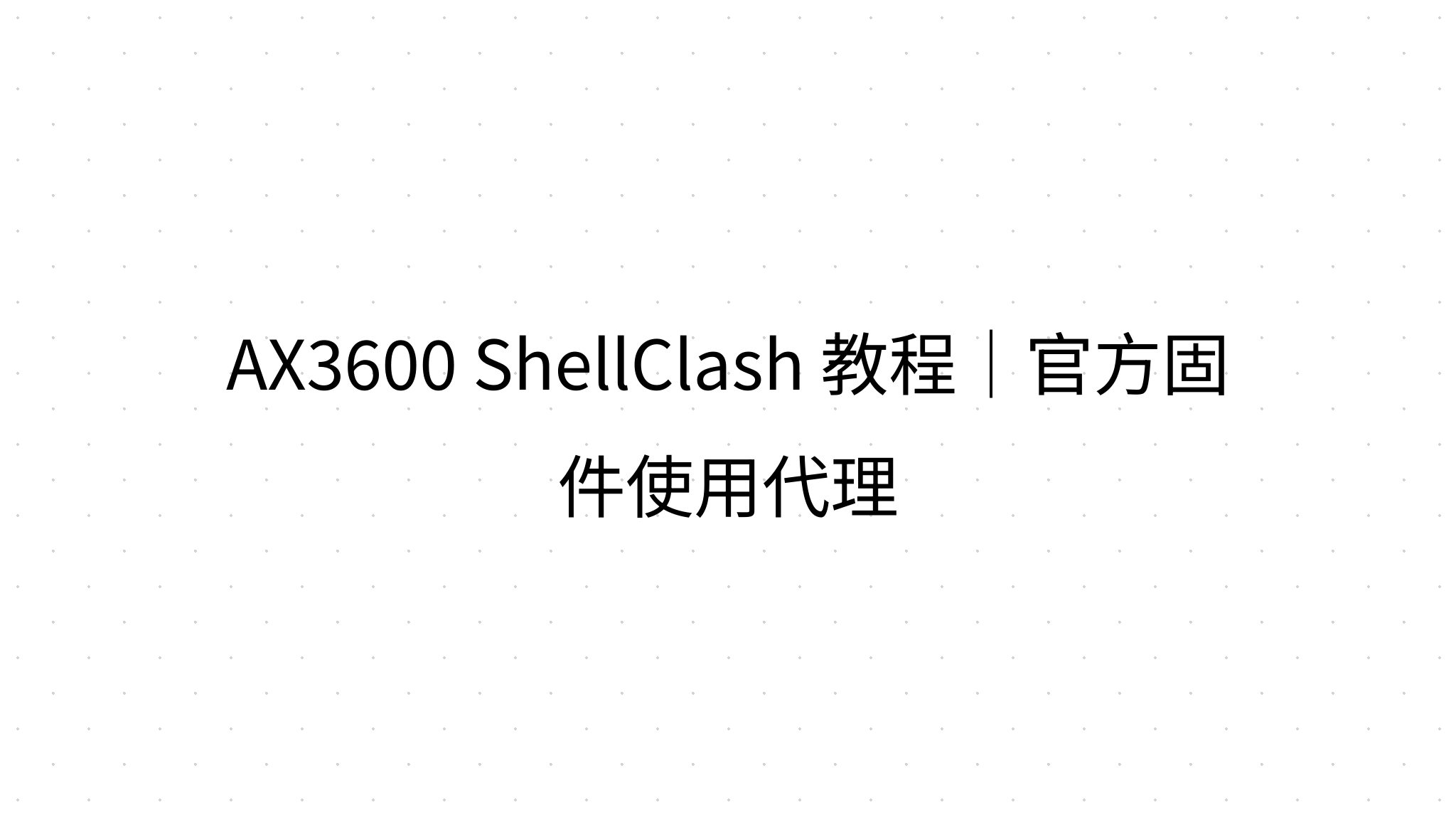 AX3600 ShellClash 教程｜官方固件使用代理